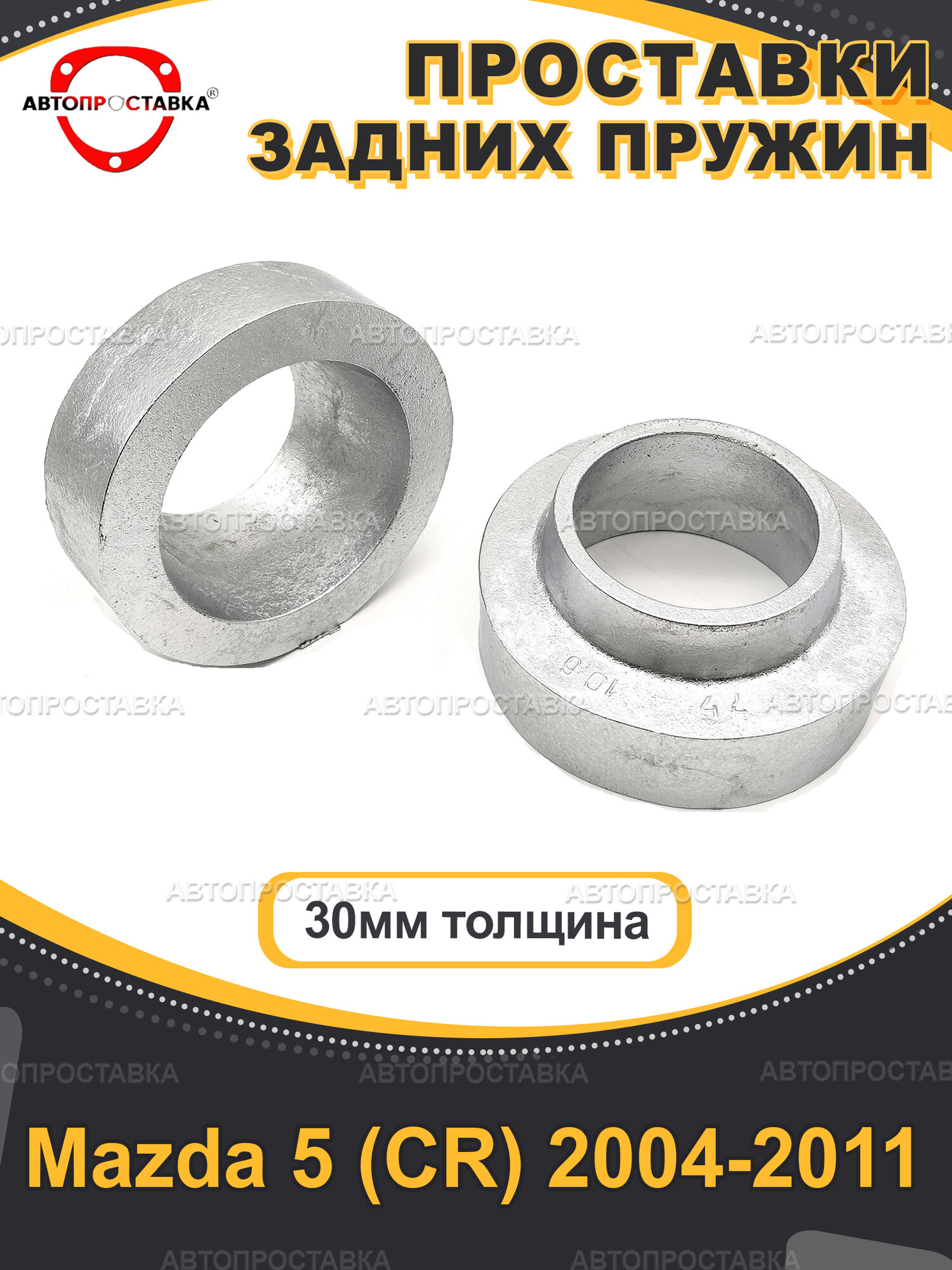 Задние проставки 30 мм для Mazda 5 (CR) 2004-2011, алюминий, 2шт / Автопроставка
