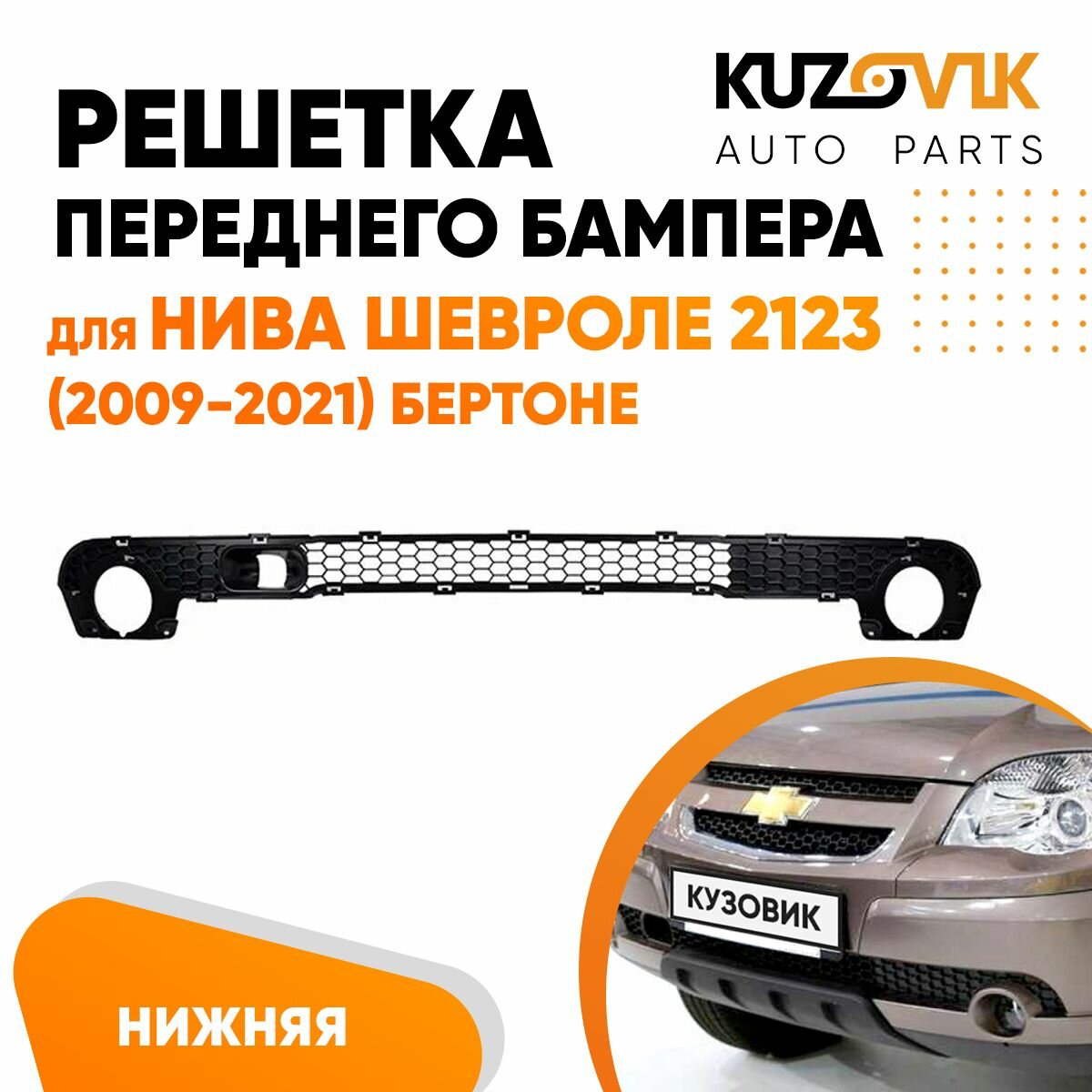Решетка переднего бампера для Нива Шевроле 2123 (2009-2021) Бертоне нижняя