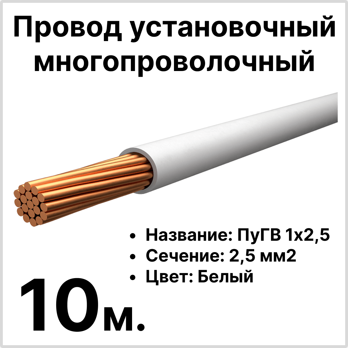 Провод ПУГВ 1x2,5, белый, 10 метров