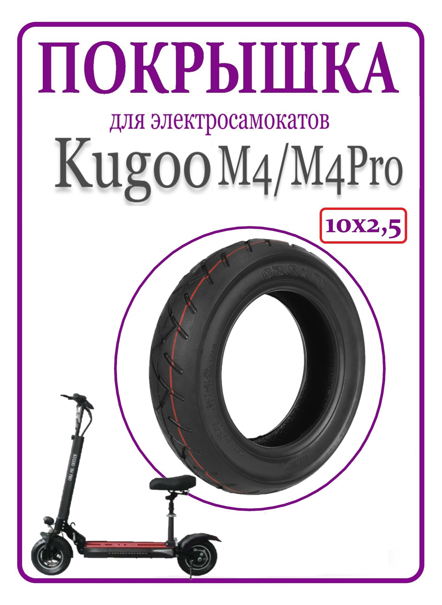 Покрышка шоссейная для самоката Kugoo M4/М4Pro 10x2,50
