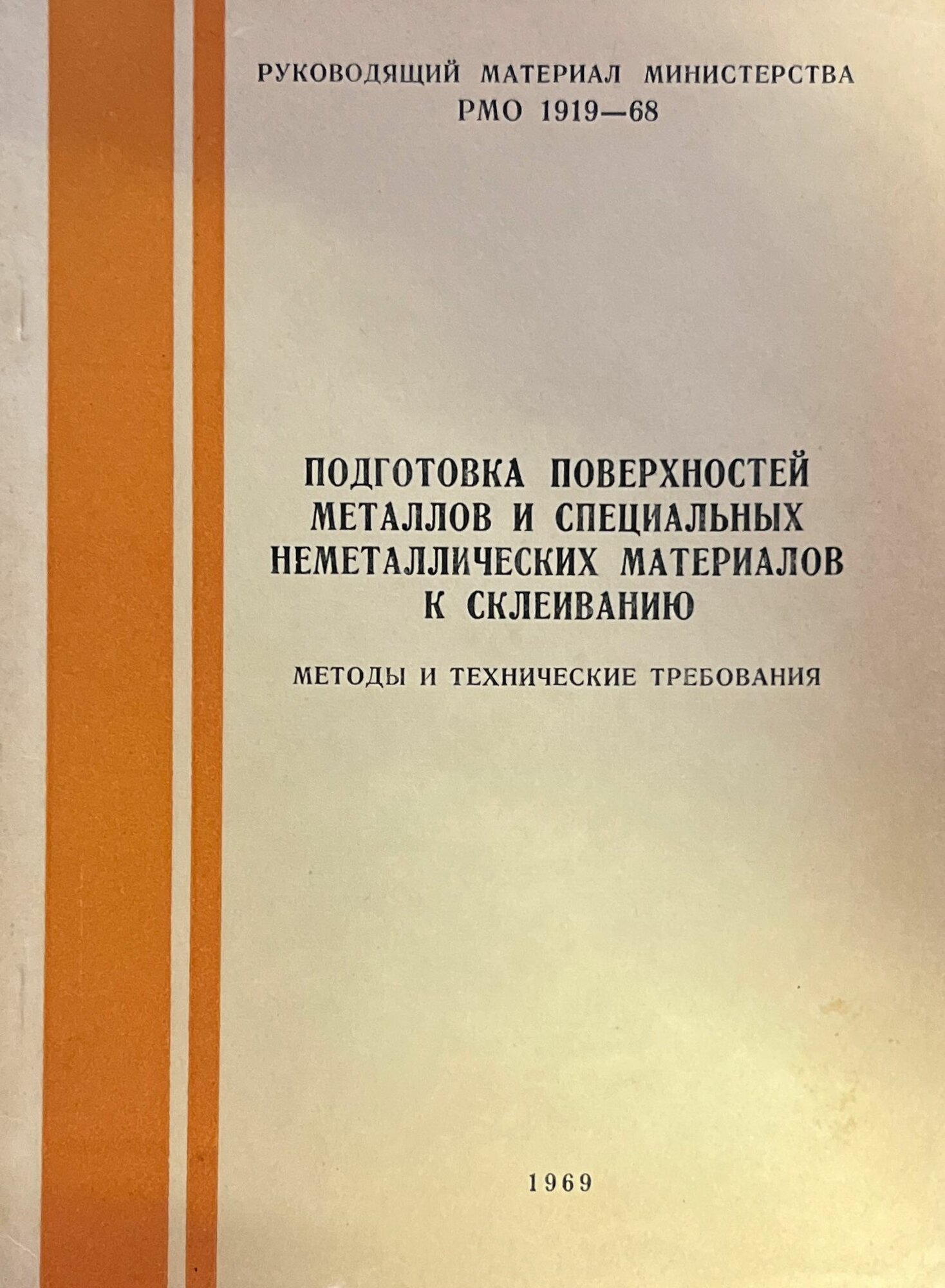 Подготовка поверхностей металлов и специальных неметаллических материалов к склеиванию 1969 г.