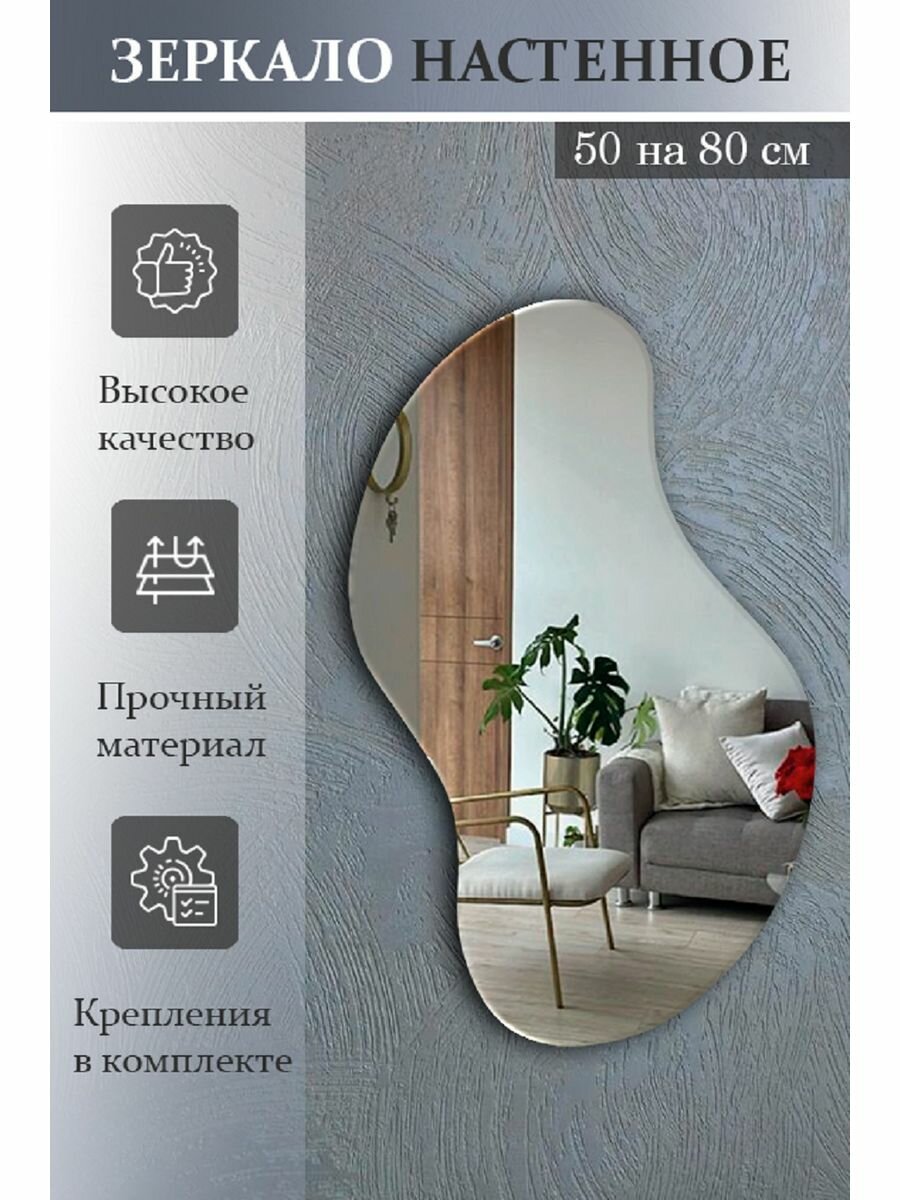 Зеркало настенное необычной формы 50 х 80 см