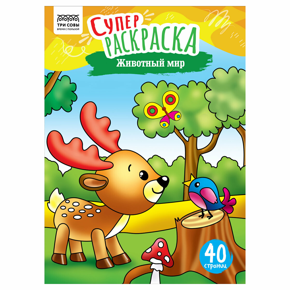 Суперраскраска на склейке А4, 40 стр, ТРИ совы "Животный мир"