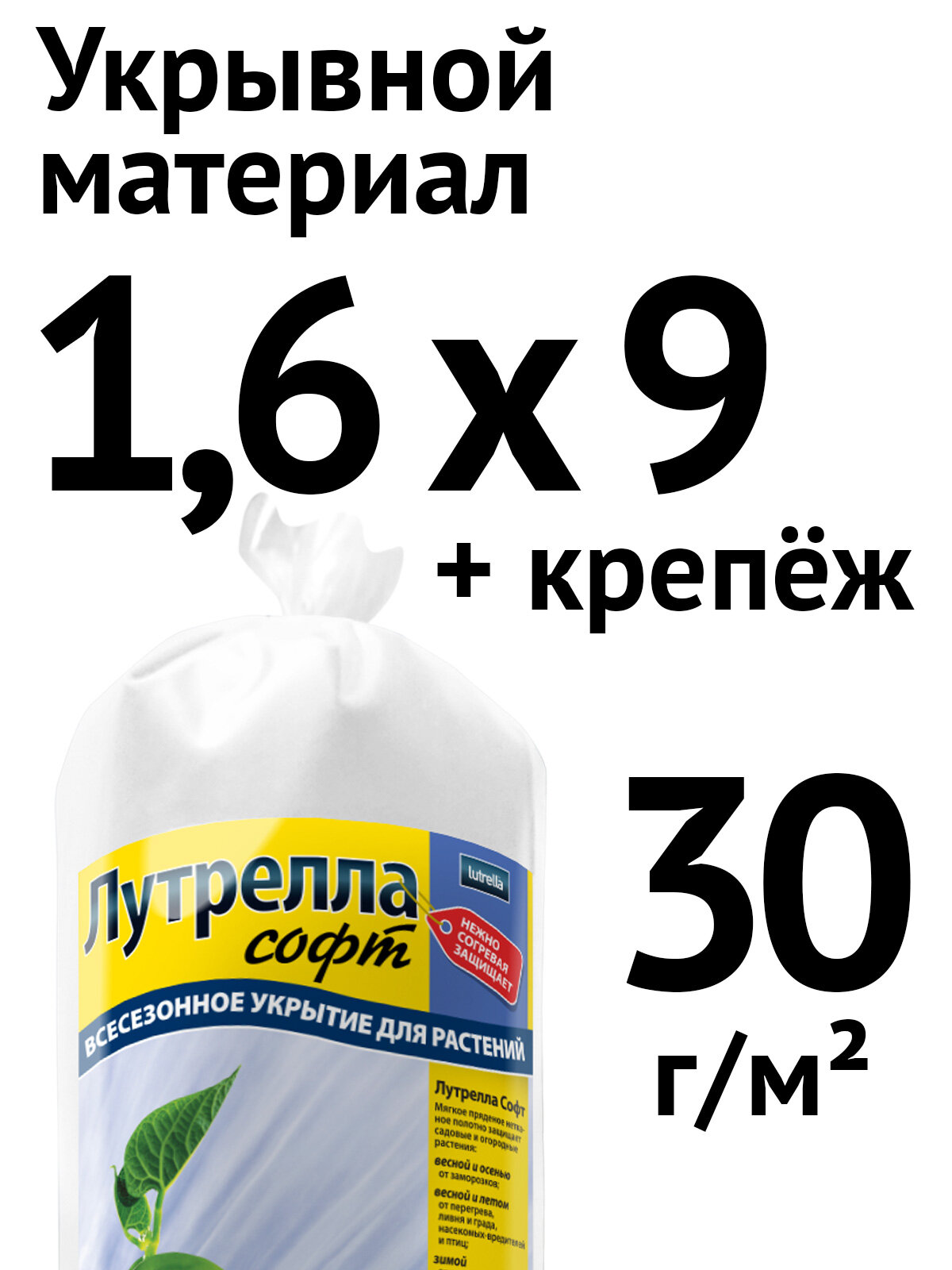 Укрывной материал Лутрелла Софт, 30 г, 1,6 х 9 м