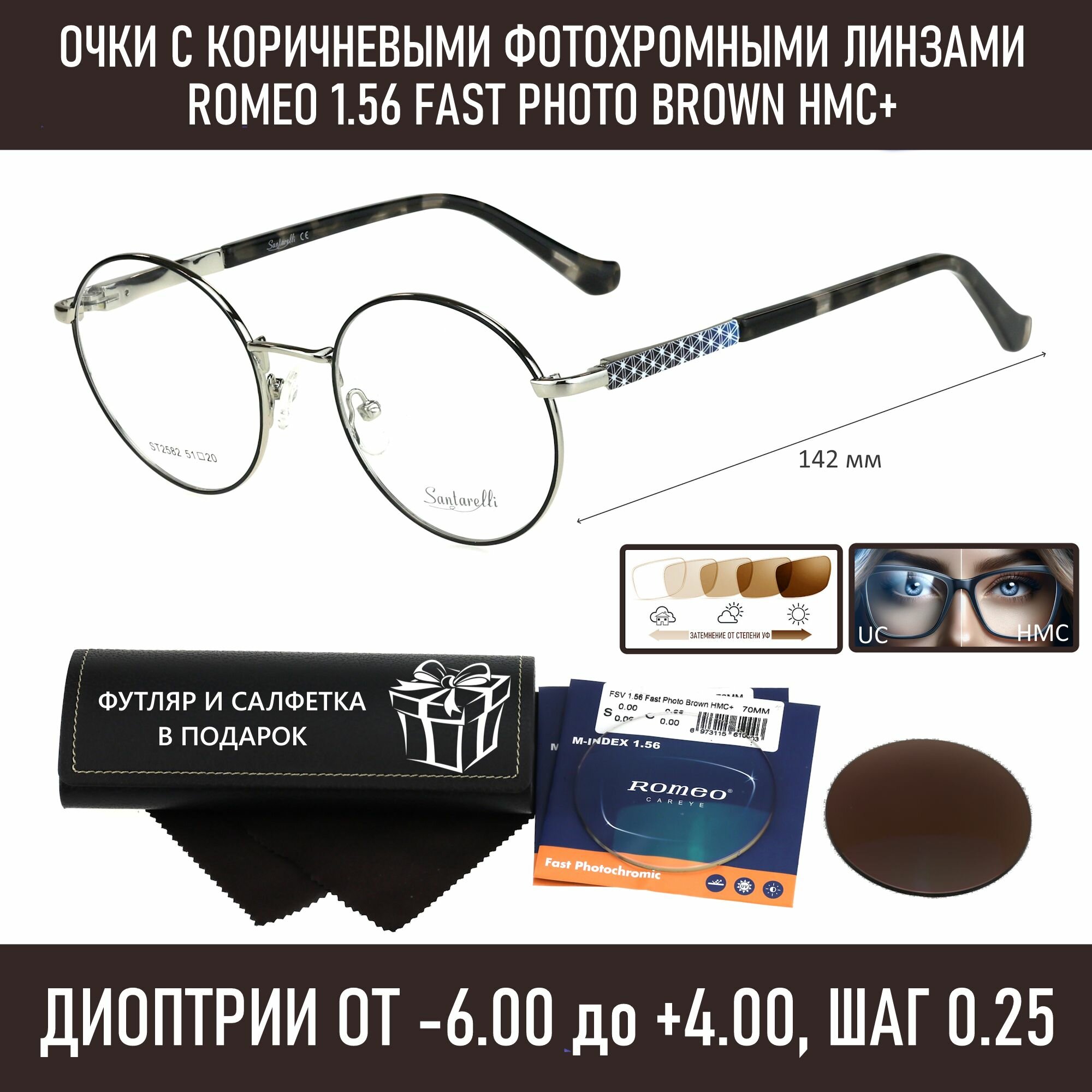 Фотохромные очки для зрения с футляром на магните SANTARELLI мод. 2582 Цвет 1 с линзами ROMEO 1.56 FAST Photocolor BROWN, HMC+ -1.00 РЦ 60-62