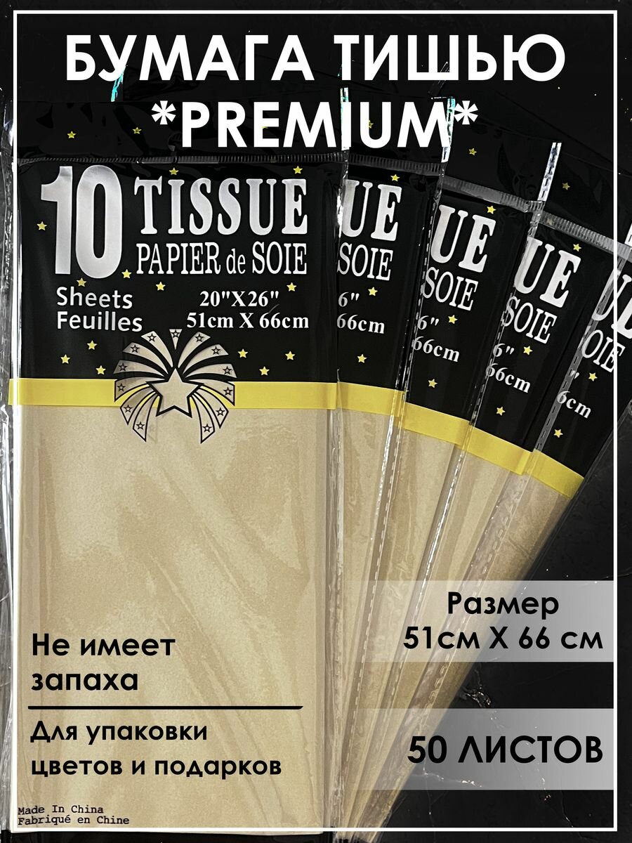 Бумага тишью для рукоделия упаковочная 50 листов бежевая (натуральная)