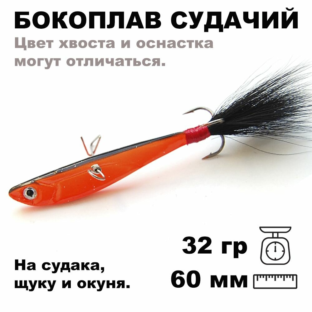 Бокоплав Судачий BZ060032OR