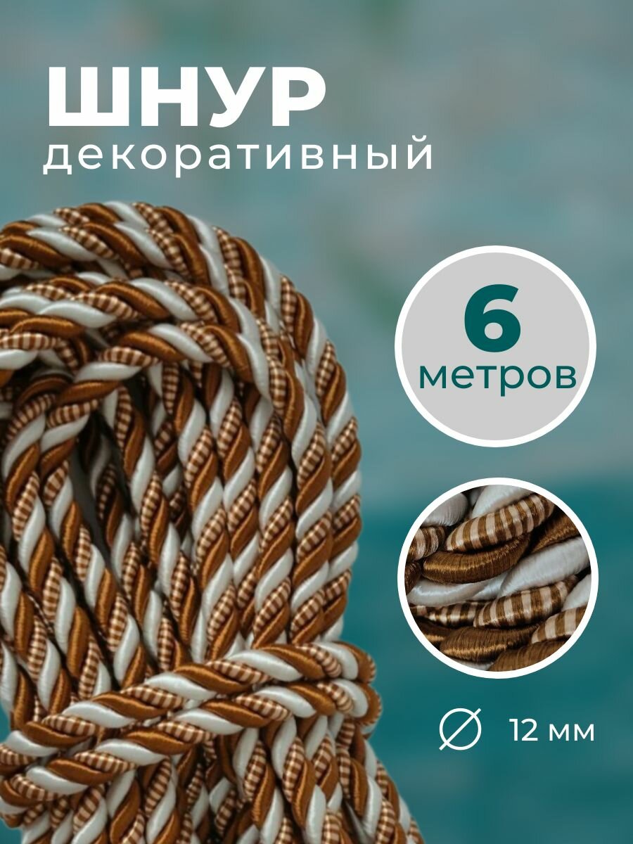 Шнур декоративный для потолка, канат для потолка, витой, диаметр 12 мм, длина 6 м.