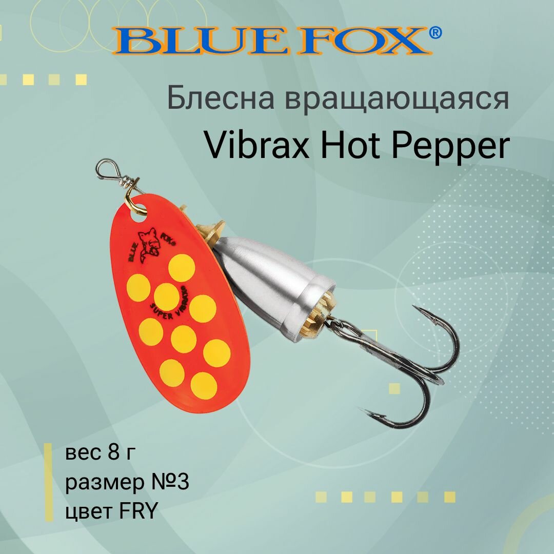 Блесна для рыбалки вращающаяся BLUE FOX Vibrax Hot Pepper 3 /FRY