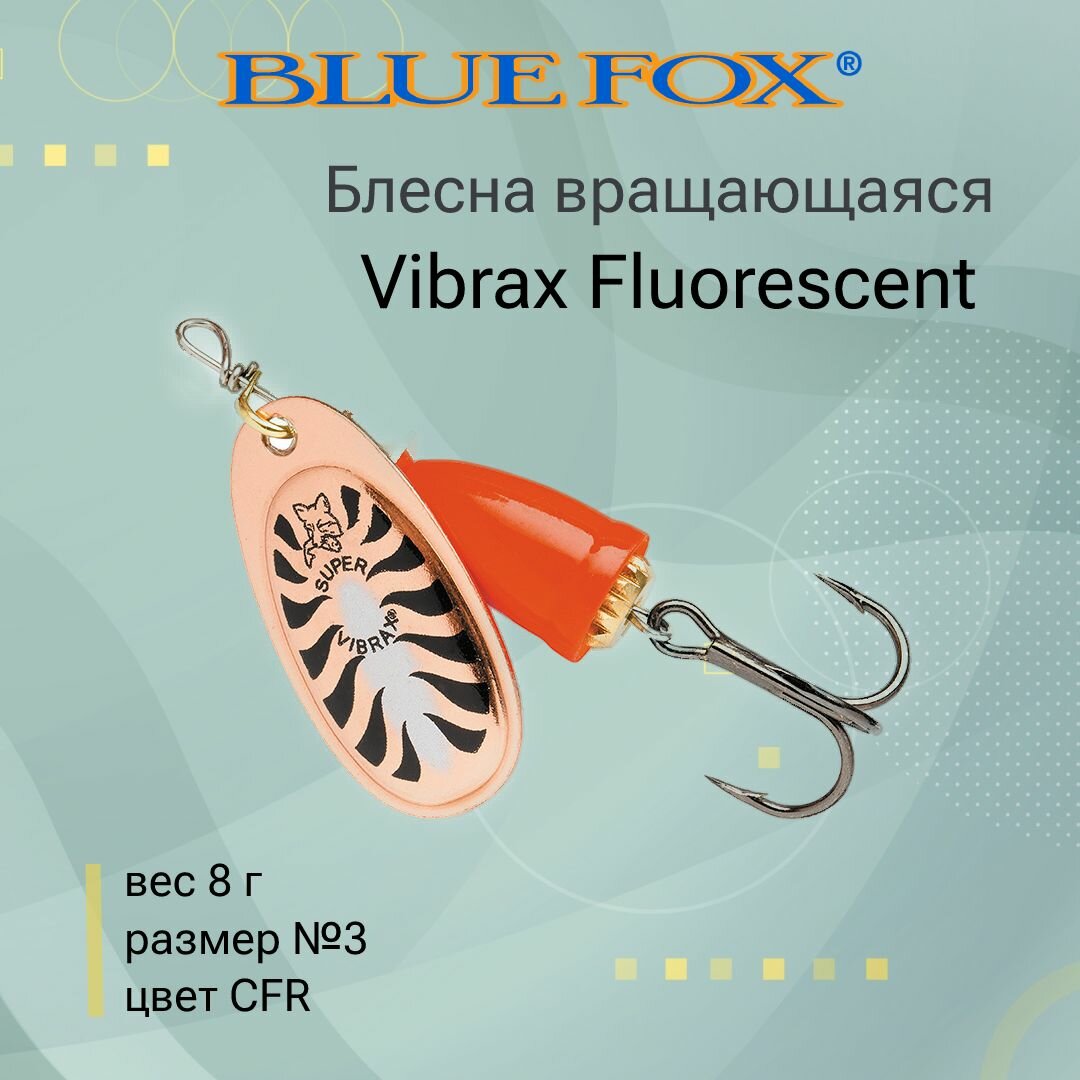 Блесна для рыбалки вращающаяся BLUE FOX Vibrax Fluorescent 3 /CFR