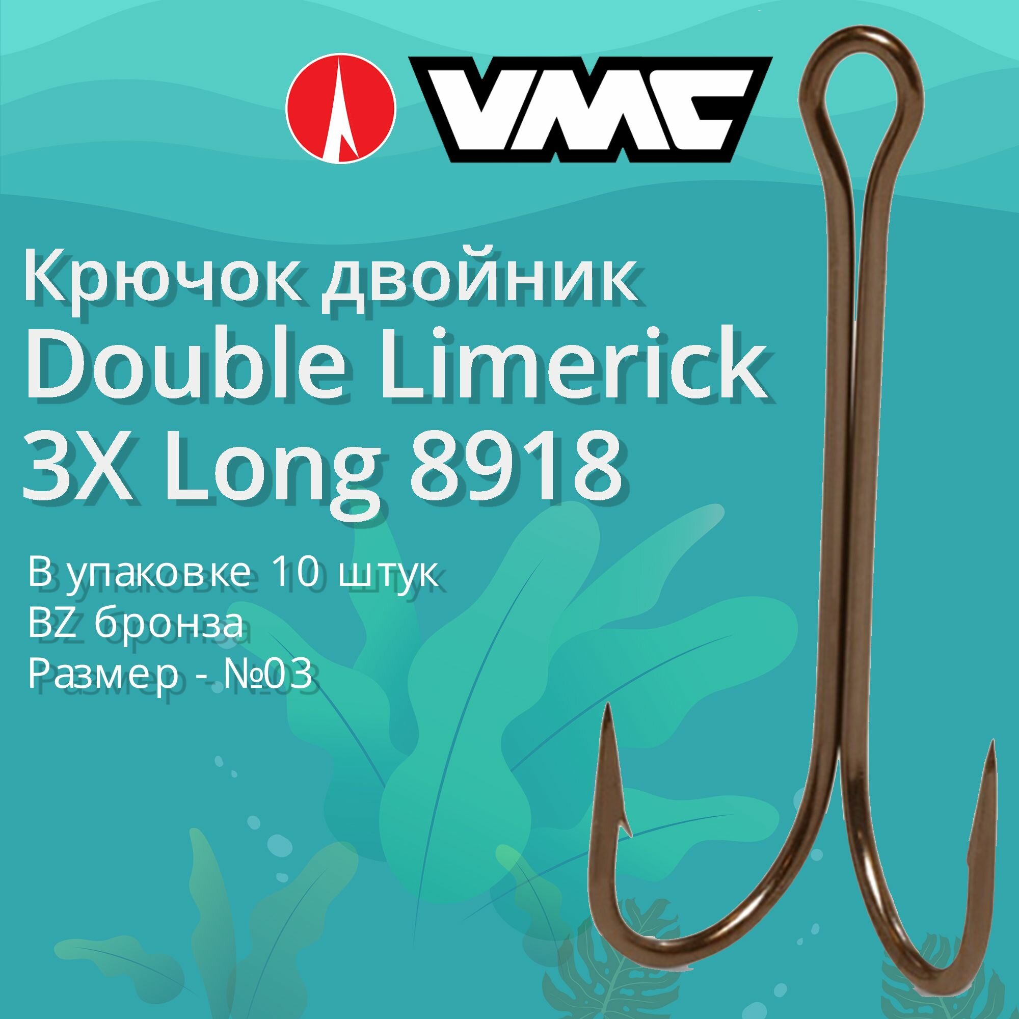 Крючки для рыбалки (двойник) VMC Double Limerick 3X Long 8918 BZ (бронза) №03 (упаковка 10 штук)