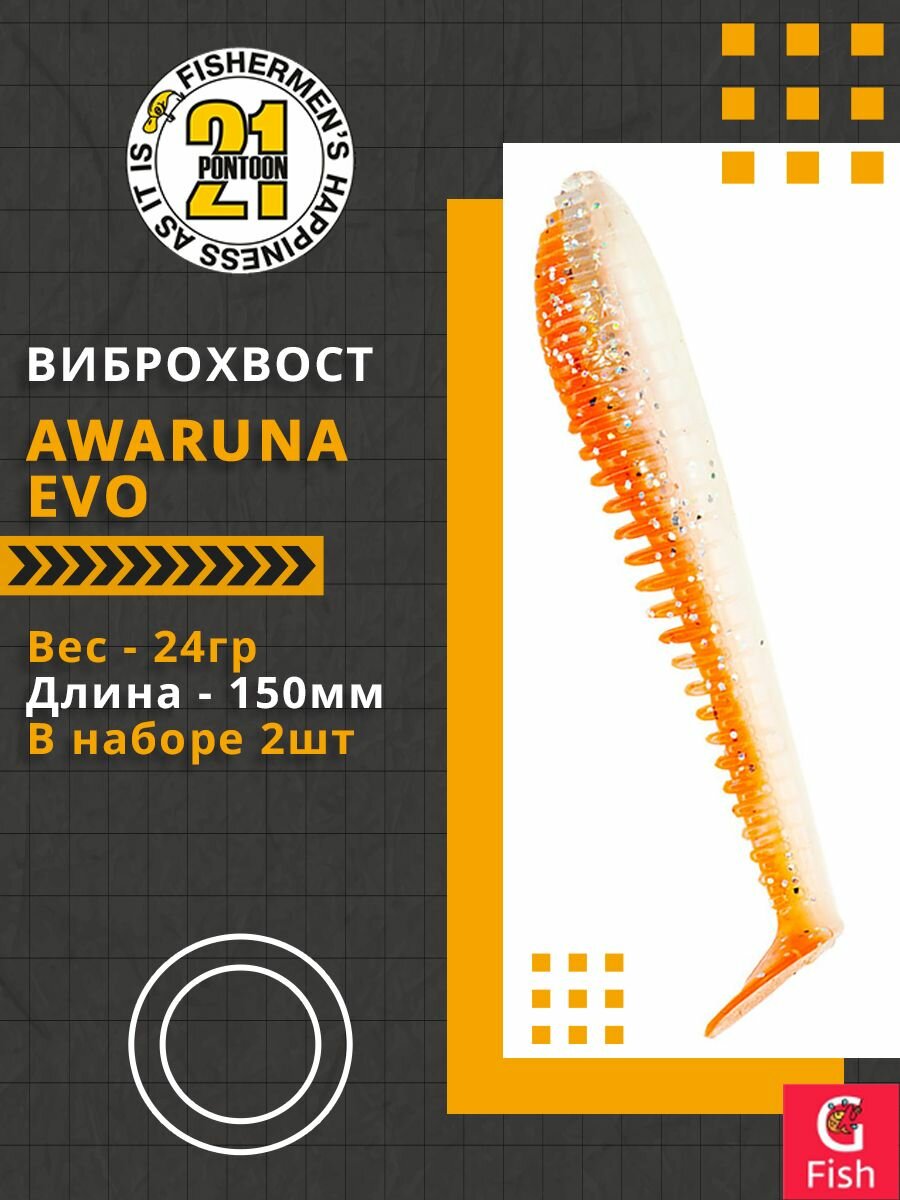 Виброхвост Pontoon21 Homunculures Awaruna Evo, 6.0', длина 150мм, вес 24гр, цвет 1306, в упаковке 2шт