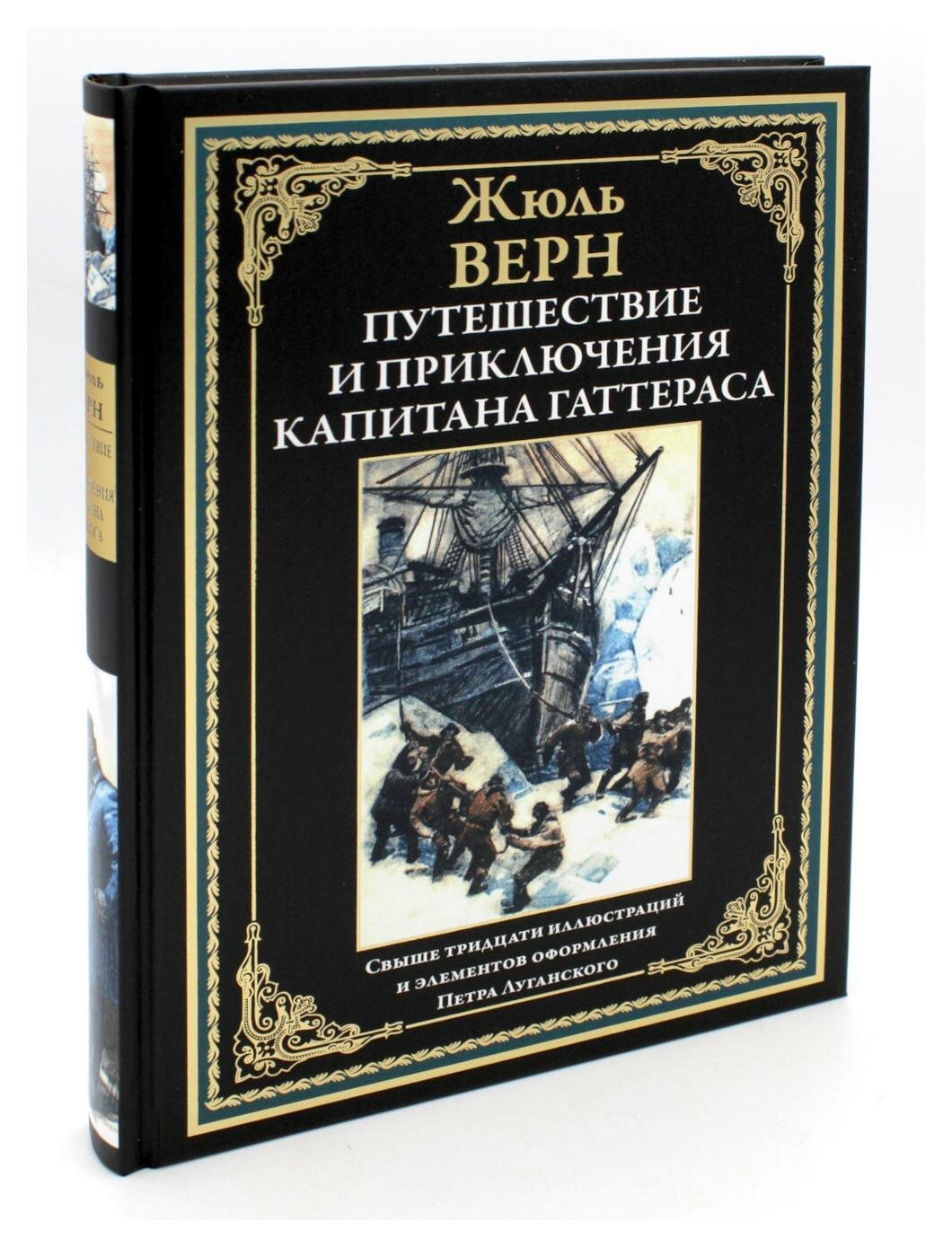 Путешествие и приключения капитана Гаттераса: роман. Верн Ж. Сзкэо
