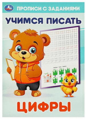 Прописи(Умка) ПрописиСЗаданиями Учимся писать Цифры