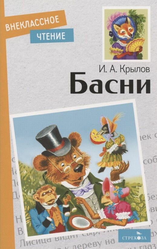 И. А. Крылов. Басни