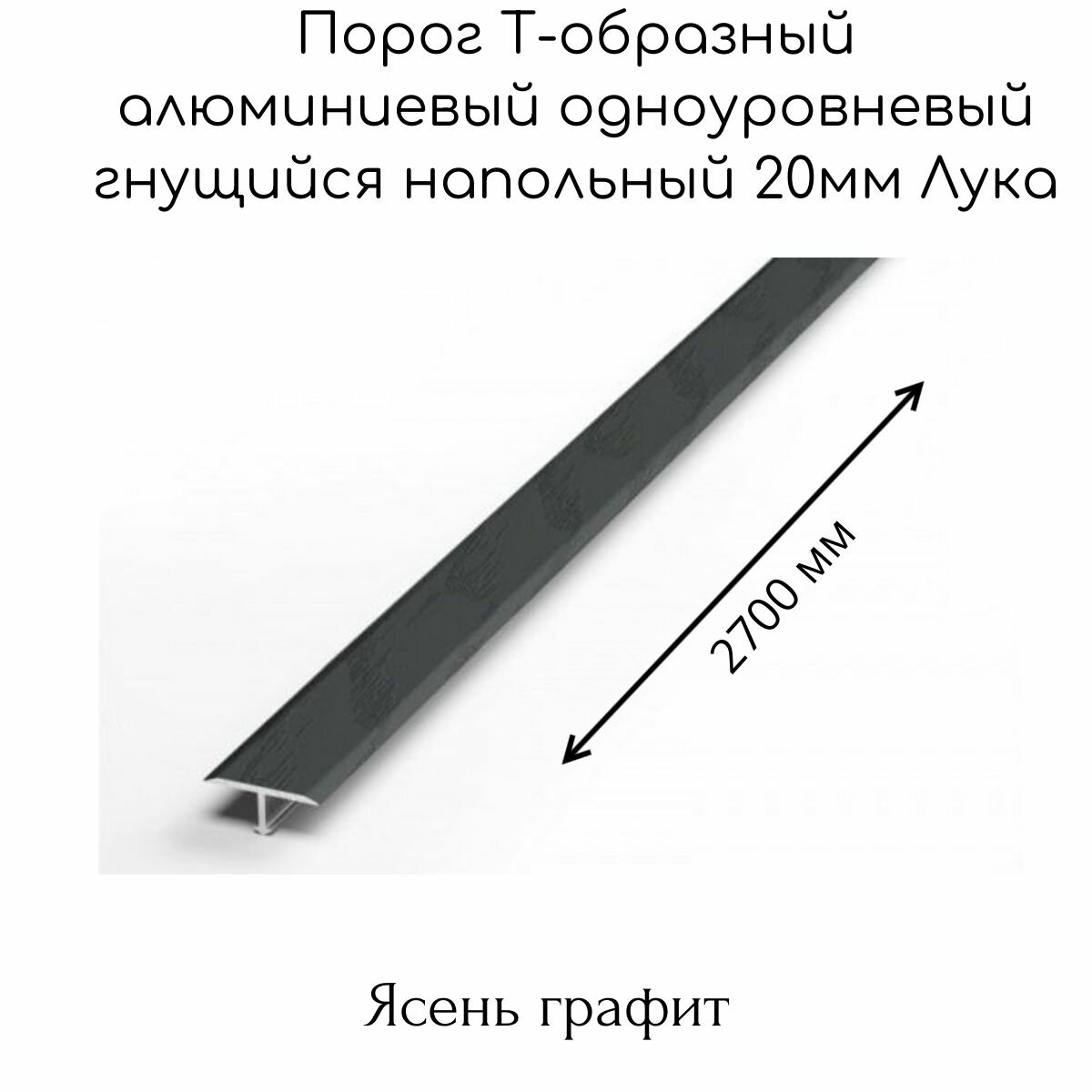 Порог Т-образный ламинированный алюминиевый гнущийся для напольных покрытий 20x2700 мм Лука