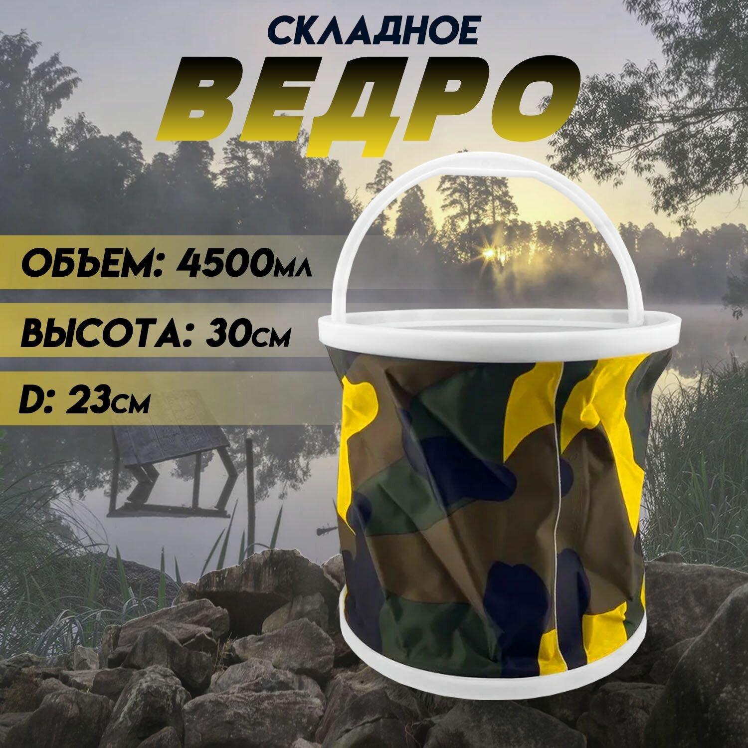 Водонепроницаемое ведро для рыбалки, складное Ф-23, 8 литров