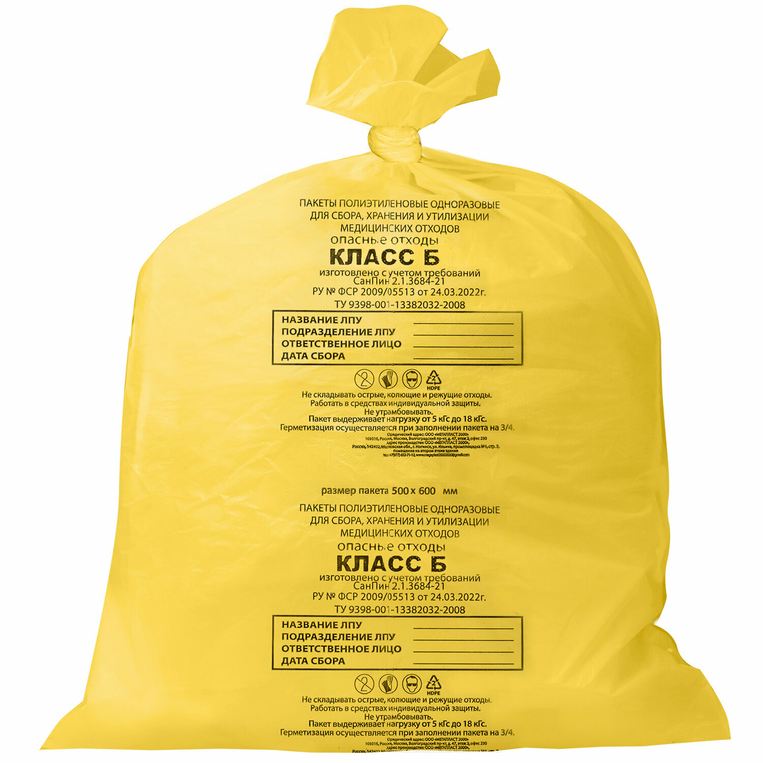 Мешки для мусора медицинские комплект 50 шт, класс Б (желтые), 30 л, 50х60 см, 14 мкм