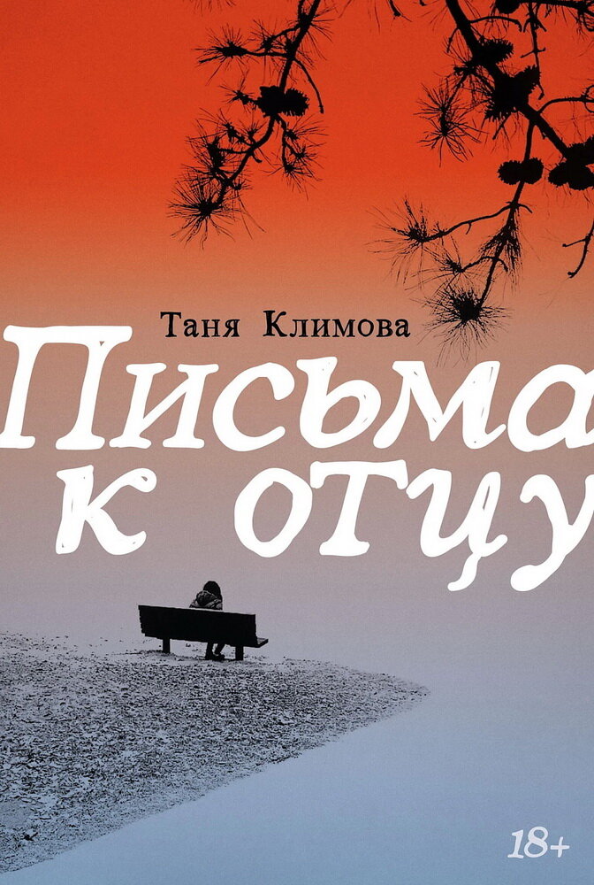 Книга "Письма к отцу"