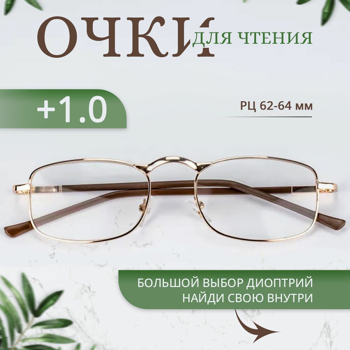 Очки для зрения корригирующие, для чтения, цвет золотистый, с диоптриями +1.00