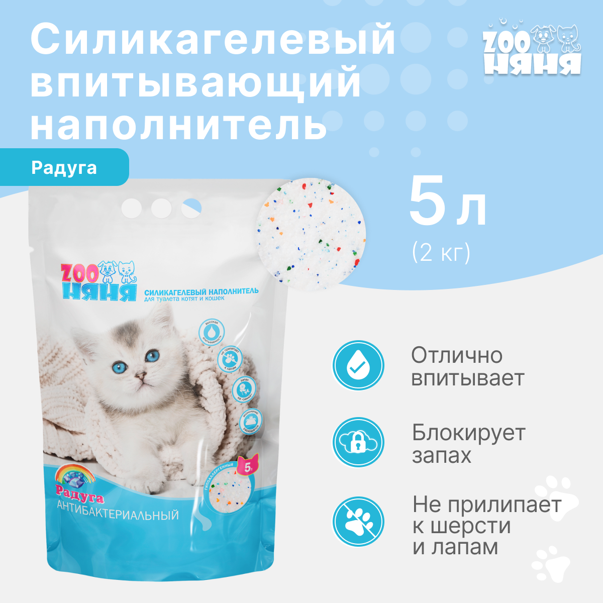 Наполнитель ZOO няня радуга впитывающий силикагелевый антибактериальный(5 л/2 кг)