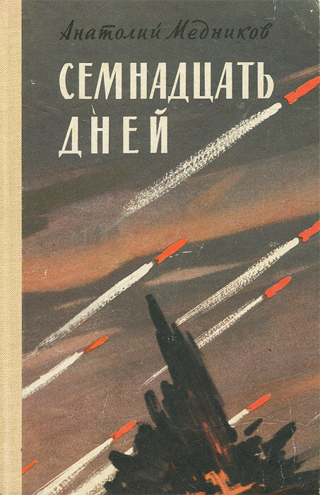 Семнадцать дней