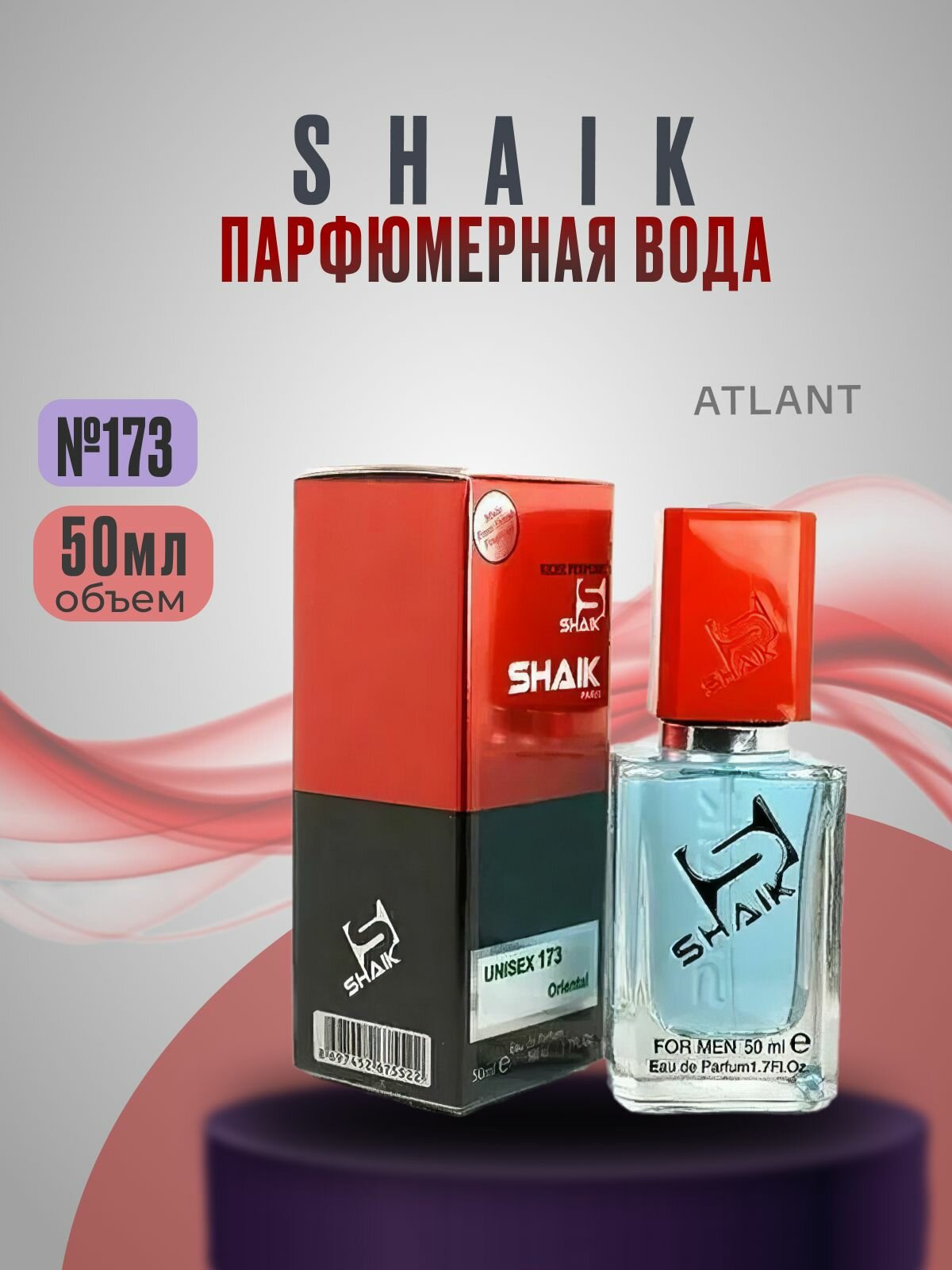 Парфюмерная вода Shaik №173 , 50 мл