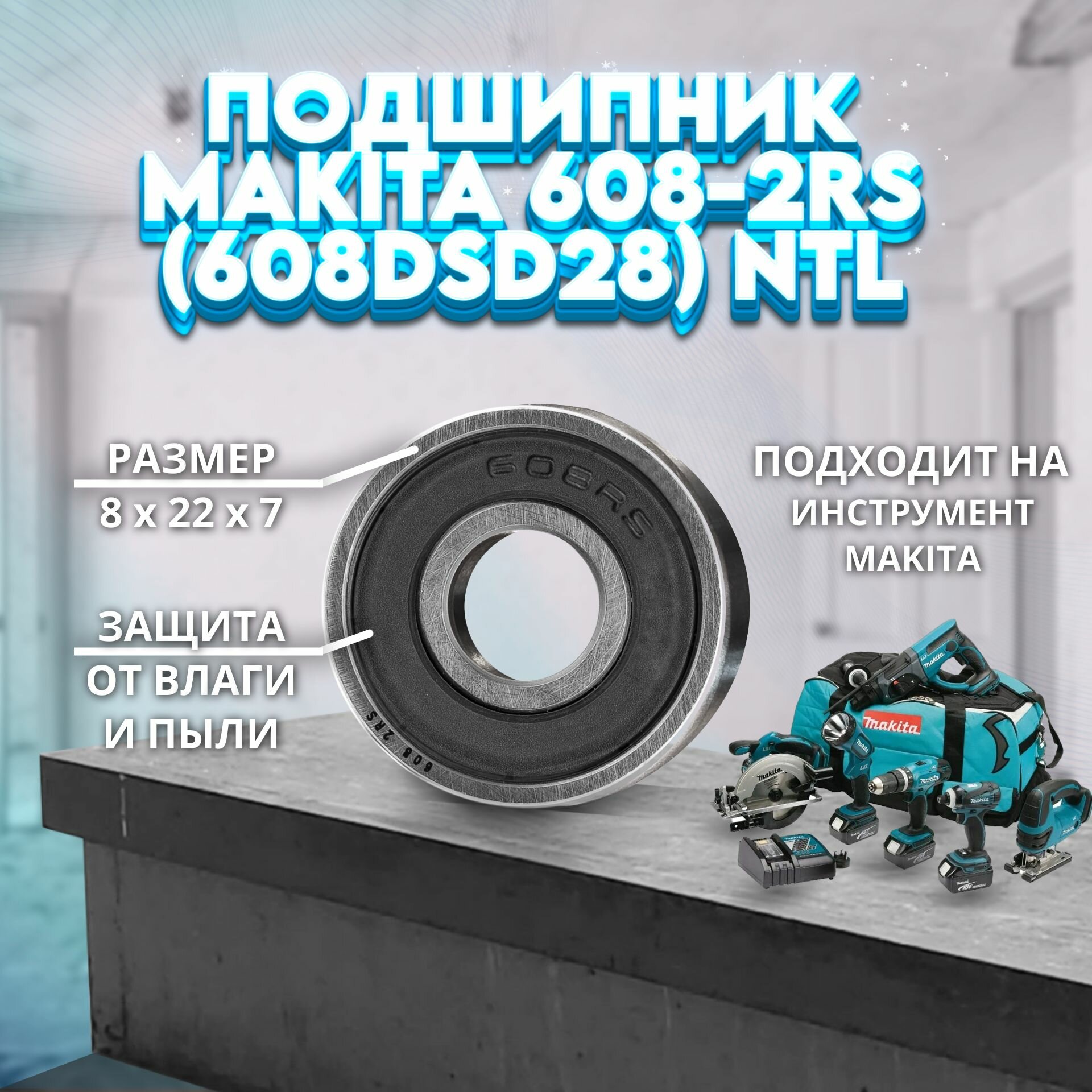 Подшипник 608-2RS (608DSD28) NTL BEARING Makita 210005-4