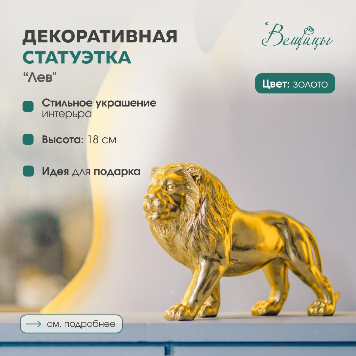 Статуэтка для интерьера Лев бренда Вещицы / Декор для дома и офиса / Цвет золотой