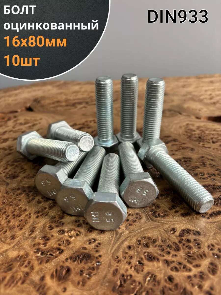 Болт оцинкованный М16х80 DIN933 10 шт.