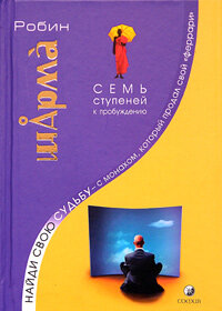 Найди свою судьбу - с монахом, который продал свой "феррари". Семь ступеней к пробуждению