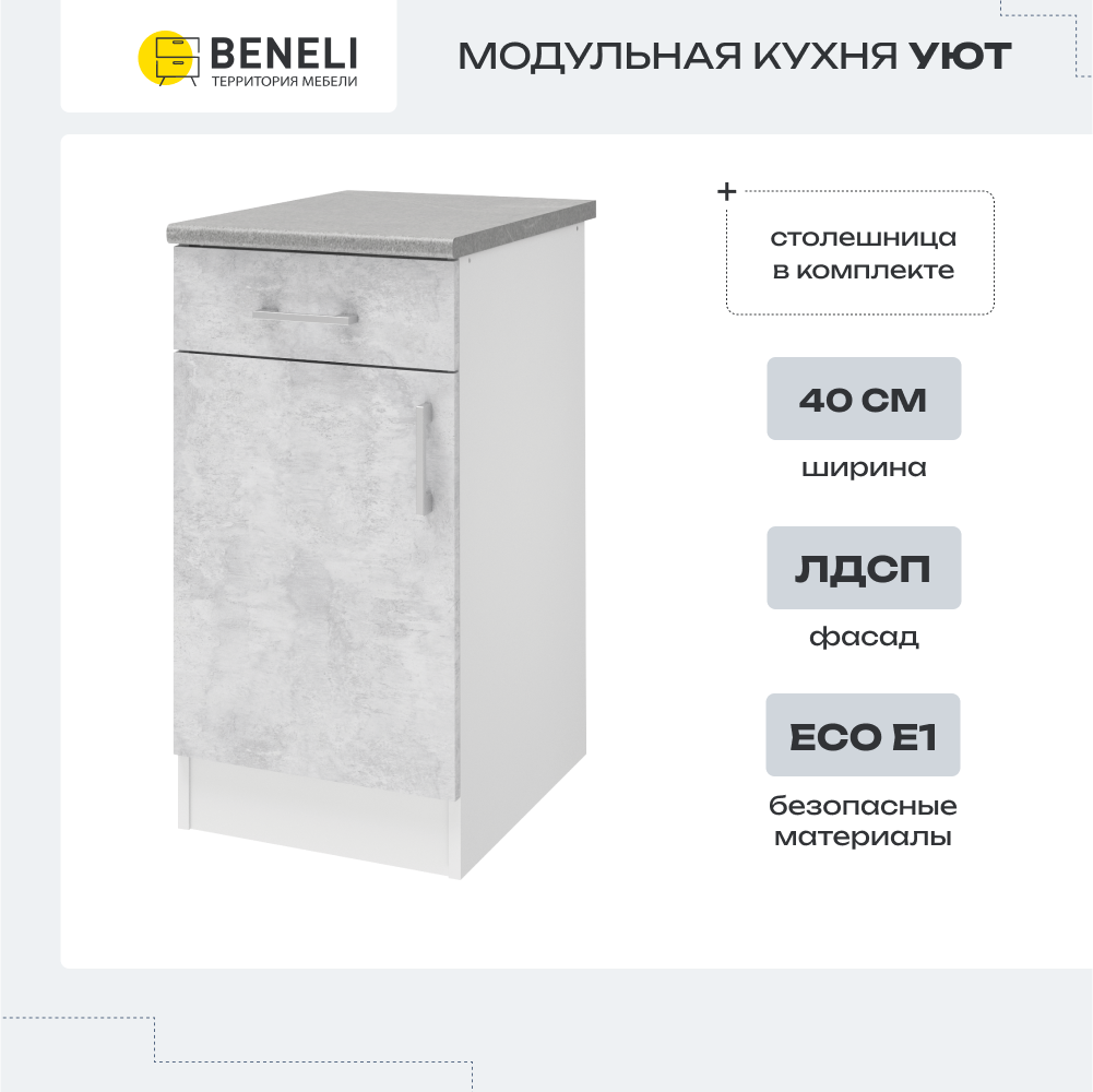 Кухонный модуль напольный, напольная тумба Beneli УЮТ, Белый/Бетон, 40х60х85см, 1 шт