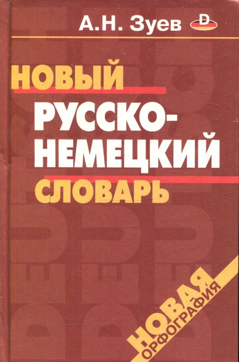 Новый русско-немецкий словарь