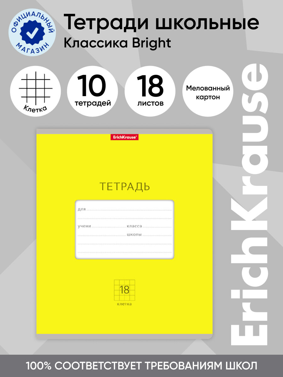 Тетрадь школьная ученическая ErichKrause Классика Bright желтая, 18 листов, клетка (в плёнке по 10 шт.)