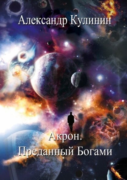 Акрон. Преданный Богами [Цифровая книга]