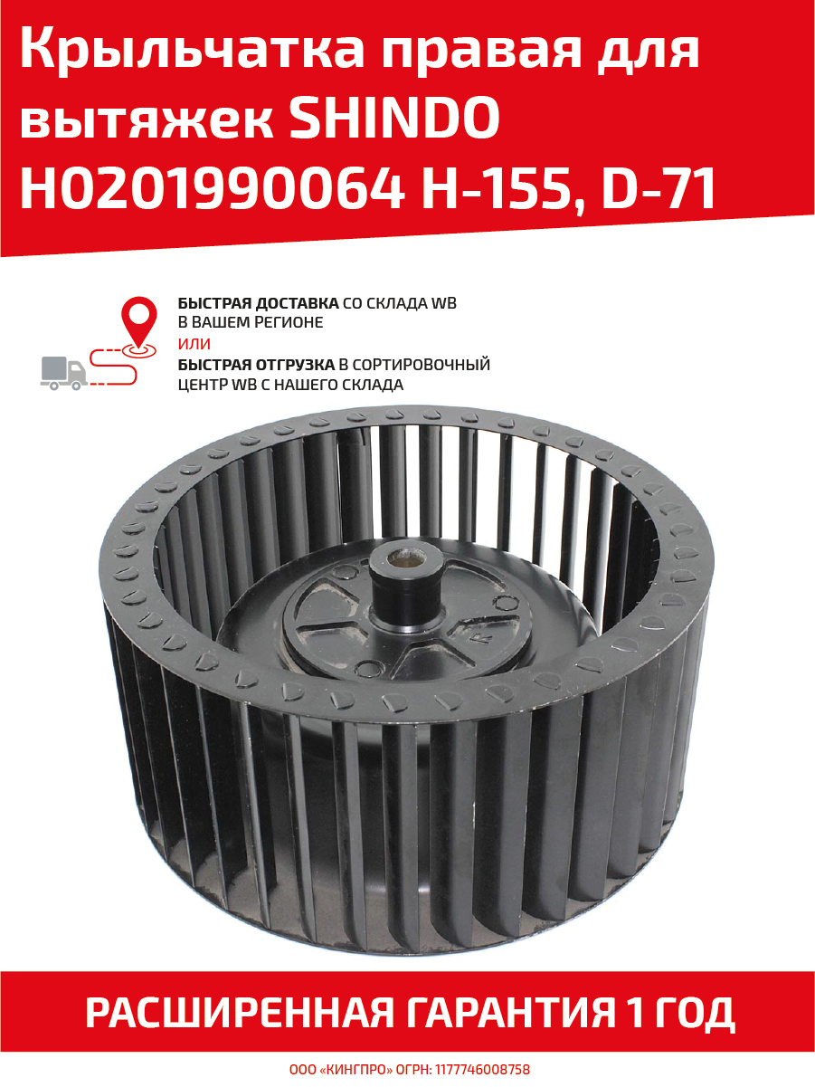 Крыльчатка для кухонных вытяжек Shindo H0201990064 H-155, D-71, правая