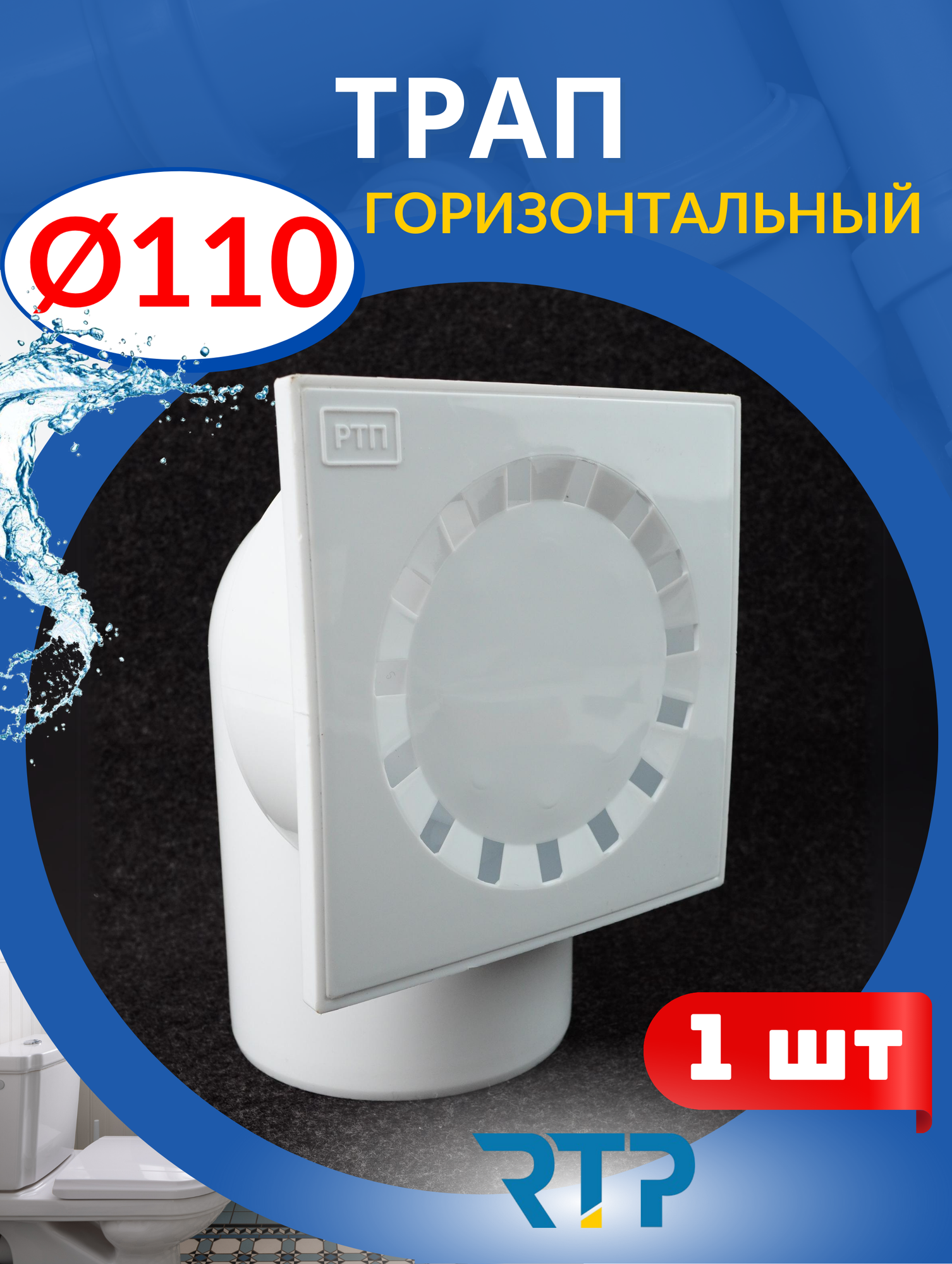Трап 110 горизонтальный 150х150 мм. с пластиковой решёткой 1шт.
