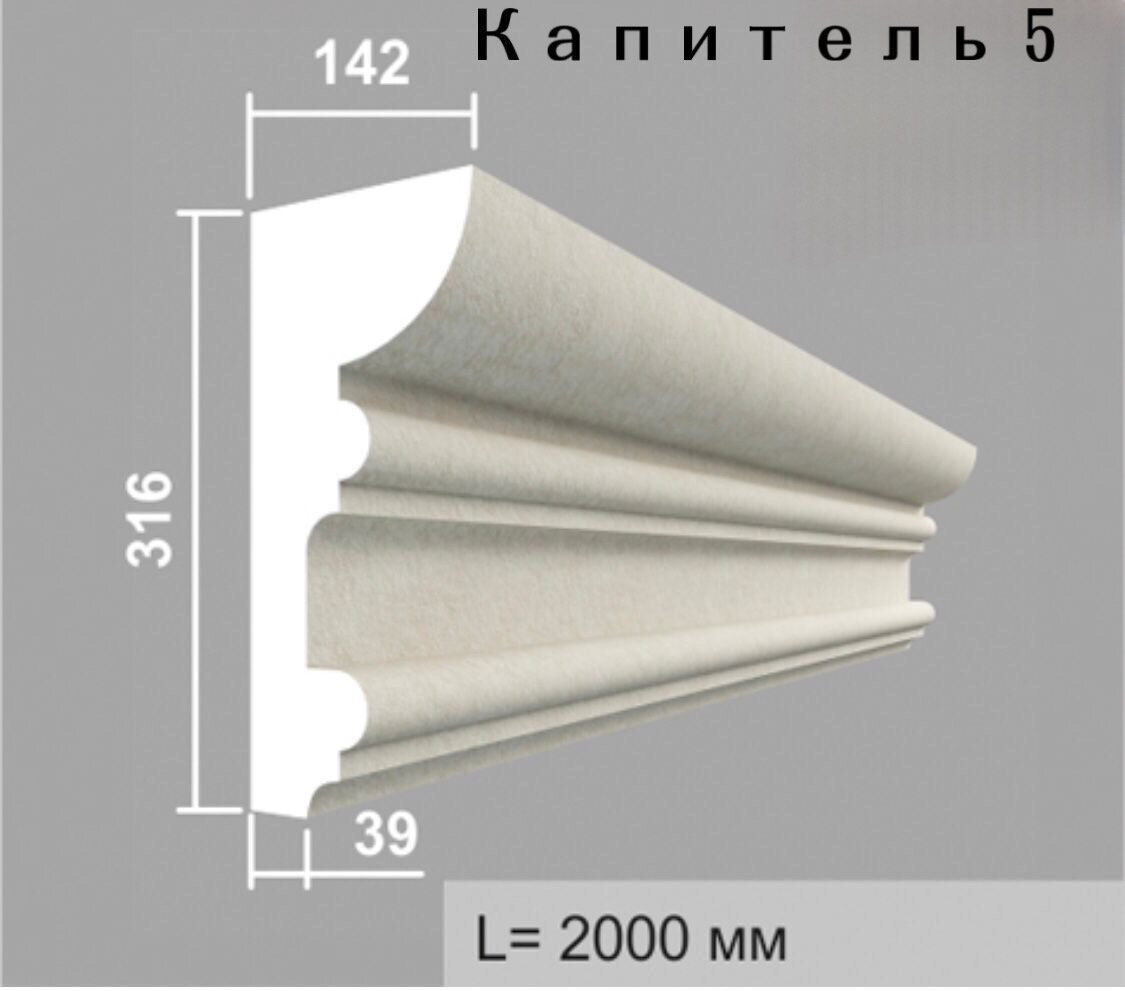 Капитель Пилястры-5 - Погонажный профиль - 316 - 2000 - 142 - Армированный Пенополистирол