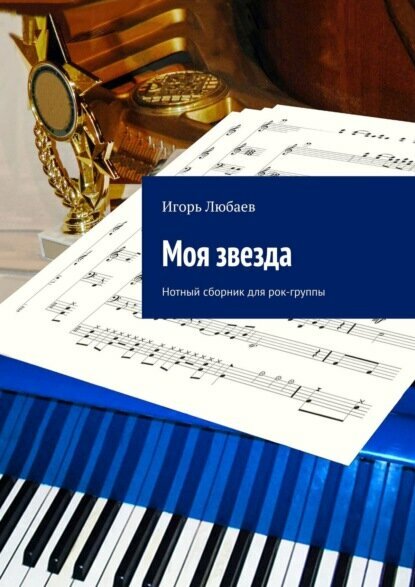 Моя звезда. Нотный сборник для рок-группы [Цифровая книга]