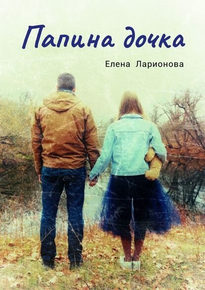 Папина дочка [Цифровая книга]