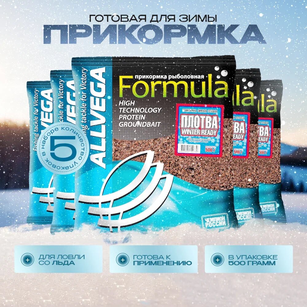 Прикормка для зимней рыбалки готовая плотва 5 шт по 0.5 кг