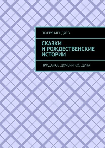 Сказки и рождественские истории. Приданое дочери колдуна [Цифровая книга]
