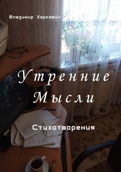 Утренние мысли [Цифровая книга]