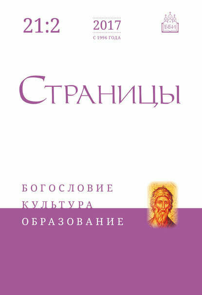 Страницы: богословие, культура, образование. Том 21. Выпуск 2 [Цифровая книга]