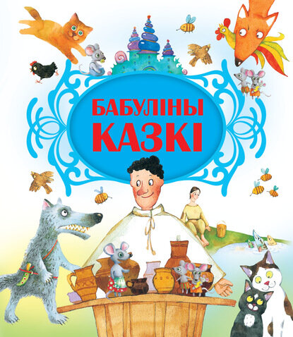 Бабуліны казкі [Цифровая книга]