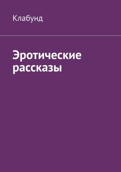 Эротические рассказы [Цифровая книга]