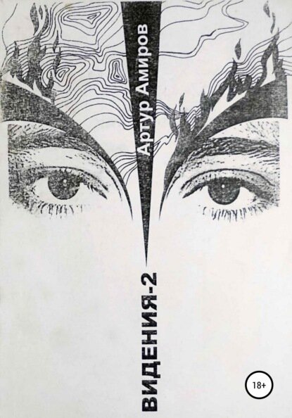 Видения. Книга 2 [Цифровая книга]