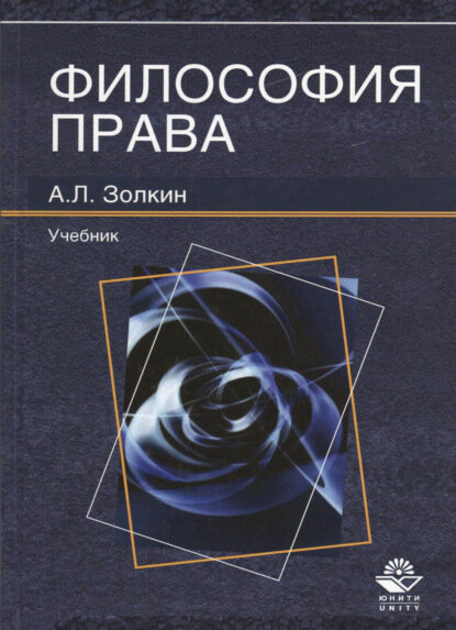 Философия права [Цифровая книга]