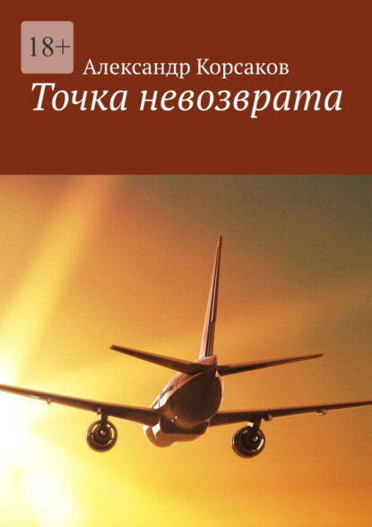 Точка невозврата [Цифровая книга]