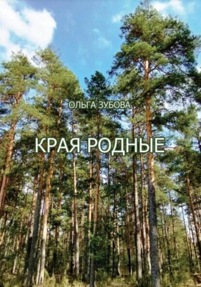 Края родные [Цифровая книга]